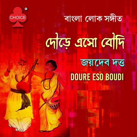 Doure Eso Boudi Songs Download: Doure Eso Boudi MP3 Bengali Songs ...