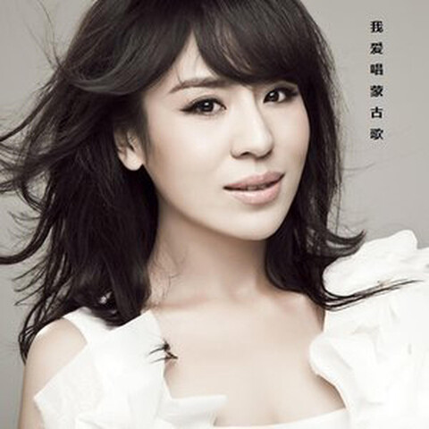 我愛唱蒙古歌 Song Download: 我愛唱蒙古歌 MP3 Chinese Song Online Free on Gaana.com
