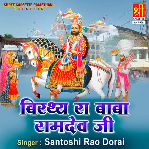 Birthy Ra Baba Ramdev Ji Songs Download: Birthy Ra Baba Ramdev Ji MP3 ...