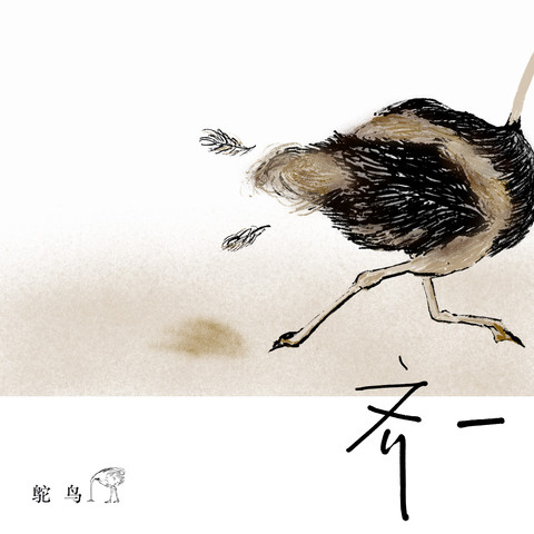 Ostrich Song Download: Ostrich MP3 Chinese Song Online Free on Gaana.com
