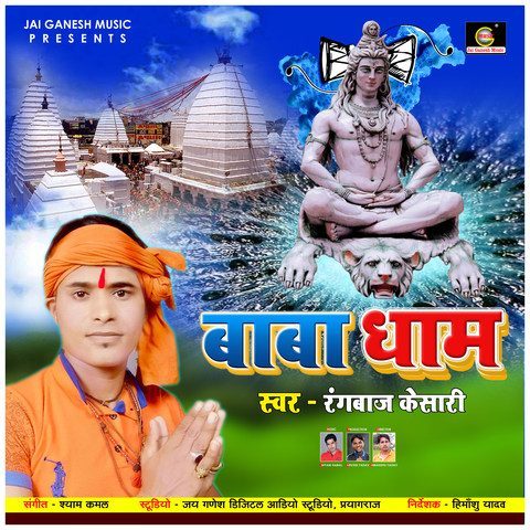 Baba Dham Songs Download: Baba Dham MP3 Bhojpuri Songs Online Free on ...