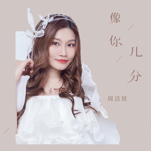 像你几分 Song Download: 像你几分 MP3 Chinese Song Online Free on Gaana.com