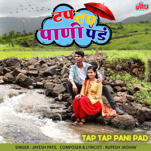 Tap Tap Pani Pad Song Download: Tap Tap Pani Pad MP3 Marathi Song ...