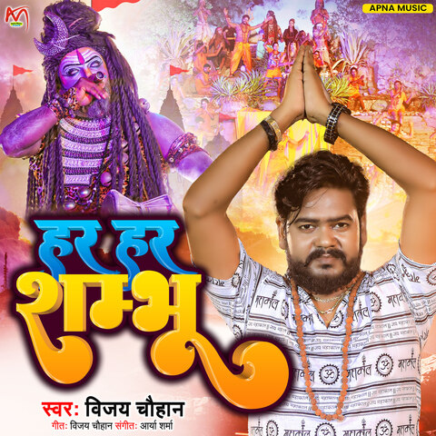 Har Har Shambhu Song Download: Har Har Shambhu MP3 Bhojpuri Song Online ...