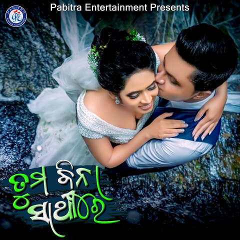 Tuma Bina Sathire Song Download: Tuma Bina Sathire MP3 Odia Song Online ...