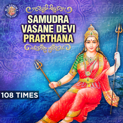 Samudra Vasane Devi Prarthana - 108 Times Song Download: Samudra Vasane ...