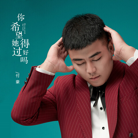 你希望她過得好嗎 Songs Download: 你希望她過得好嗎 MP3 Chinese Songs Online Free on ...