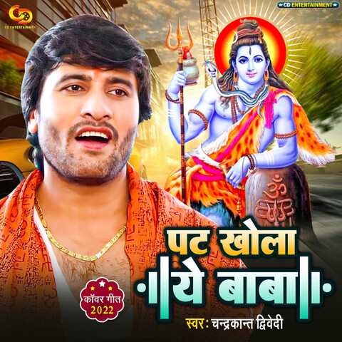 Pat khola ye panda baba Song Download: Pat khola ye panda baba MP3 ...