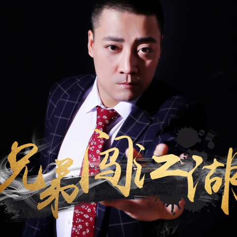 兄弟闖江湖 Songs Download: 兄弟闖江湖 MP3 Chinese Songs Online Free on Gaana.com