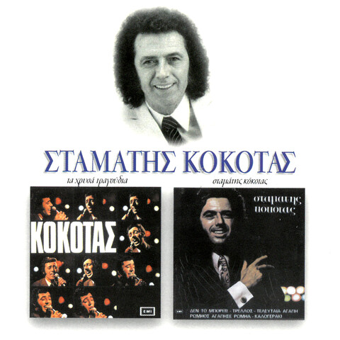 Stamatis Kokotas - Ta Hrisa Tragoudia Tou Songs Download: Stamatis ...