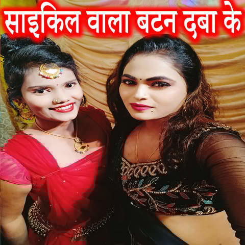 Cycle Wala Button Daba Ke Song Download: Cycle Wala Button Daba Ke MP3 ...