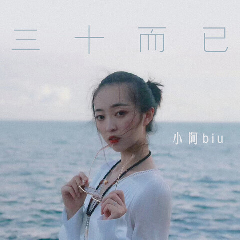 三十而已 Song Download: 三十而已 MP3 Chinese Song Online Free on Gaana.com
