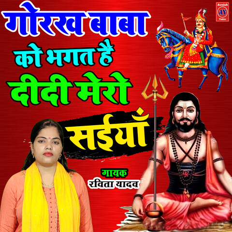 Gorakh Baba Ko Bhagat Hai Didi Mero Saiya Song Download: Gorakh Baba Ko ...