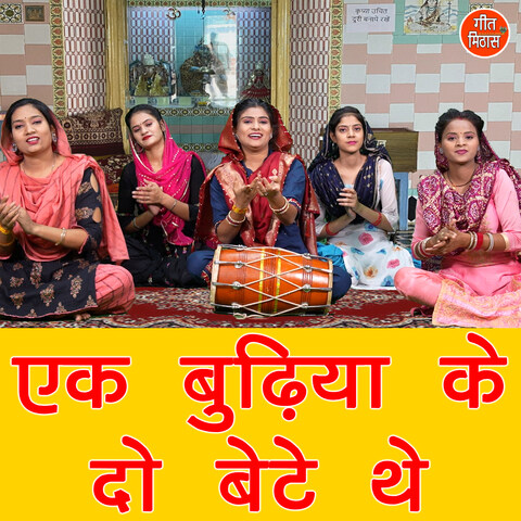 Ek Budhiya Ke Do Bete The Song Download: Ek Budhiya Ke Do Bete The MP3 ...