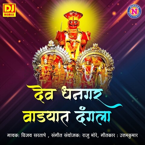 Dev Dhangar Wadyt Dangala Song Download: Dev Dhangar Wadyt Dangala MP3 ...