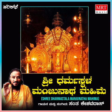Shree Dharmastala Manjunatha Mahima Song Download: Shree Dharmastala ...