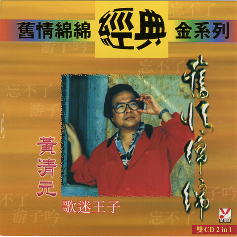 黄清元金系列-4 Songs Download: 黄清元金系列-4 MP3 Chinese Songs Online Free on ...