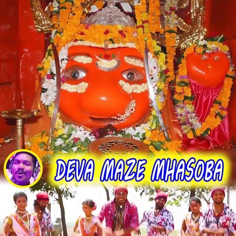 Deva Maze Mhasoba Song Download: Deva Maze Mhasoba MP3 Marathi Song ...