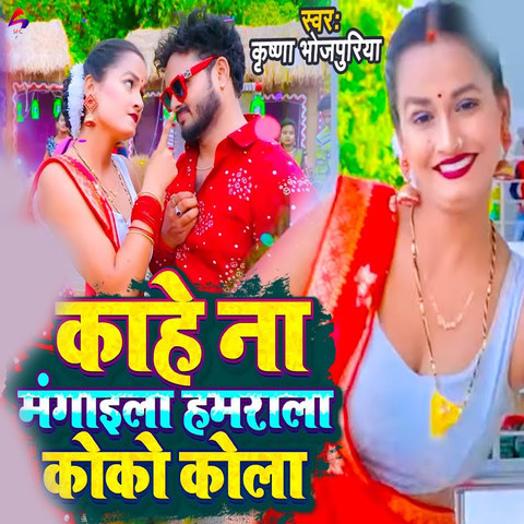 Kahe Na Mangaila Hamarala Coco Cola Song Download: Kahe Na Mangaila ...