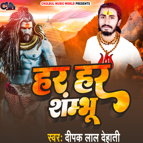Har Har Sambhu Song Download: Har Har Sambhu MP3 Bhojpuri Song Online ...
