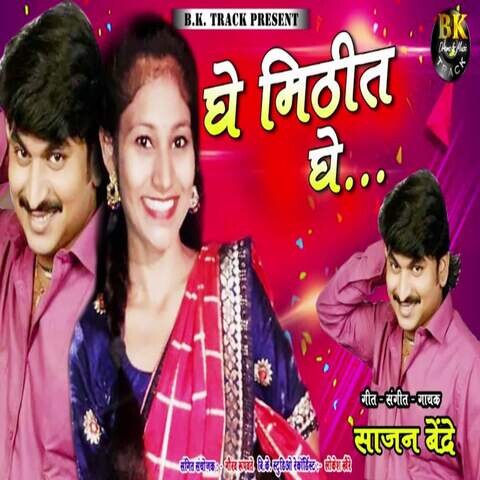Ghe Mithit Ghe Song Download: Ghe Mithit Ghe MP3 Marathi Song Online ...