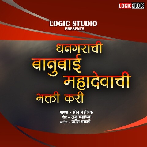 Dhangarachi Banubai Song Download: Dhangarachi Banubai MP3 Marathi Song ...