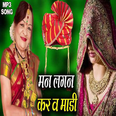 Man Lagan Kar V Madi Song Download: Man Lagan Kar V Madi MP3 Marathi ...