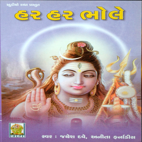 Har Har Bhole Songs Download: Har Har Bhole MP3 Gujarati Songs Online ...