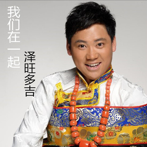 我們在一起 Song Download: 我們在一起 MP3 Chinese Song Online Free on Gaana.com
