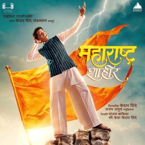 Maharashtra Shaheer Songs Download: Maharashtra Shaheer MP3 Marathi ...
