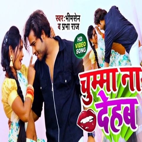 Chumma Na Dehab Song Download: Chumma Na Dehab MP3 Bhojpuri Song Online ...