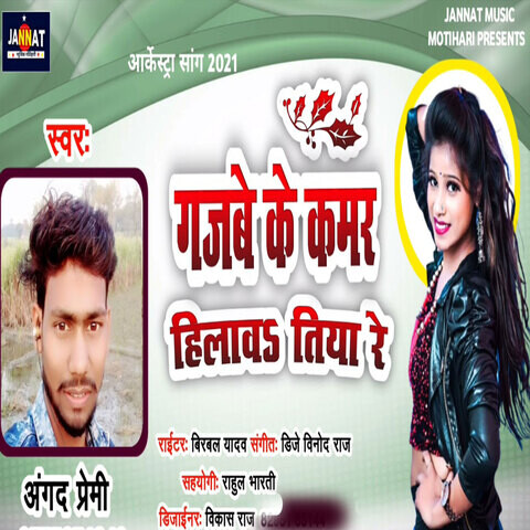 Gajbe Ke Kamar Hilaw Tiya Re Song Download: Gajbe Ke Kamar Hilaw Tiya ...
