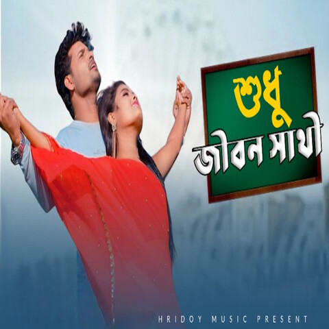 Jiban Sathi Song Download: Jiban Sathi MP3 Bengali Song Online Free on ...