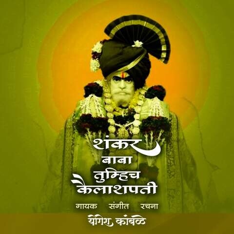 Shankar Baba Tumhich Kailashpati Song Download: Shankar Baba Tumhich ...