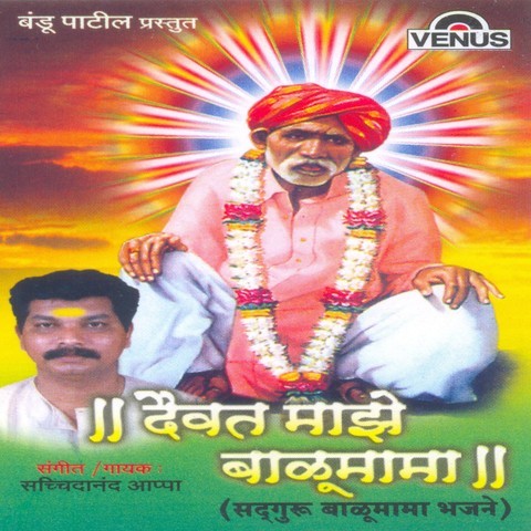 Daivat Maze Balumama- Sadguru Balumama Songs Download: Daivat Maze ...