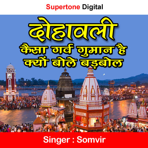 Dohawali Kaisa Garv Guman Hai Kyu Bole Badbol Song Download: Dohawali ...