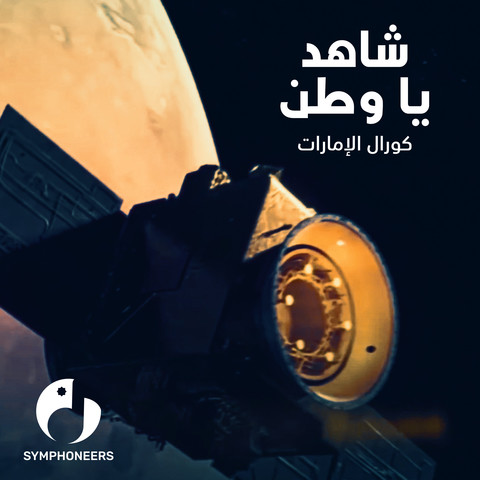 Shahed Ya Watan Song Download: Shahed Ya Watan MP3 Arabic Song Online ...