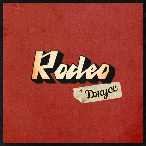 RODEO Song Download: RODEO MP3 Russian Song Online Free on Gaana.com