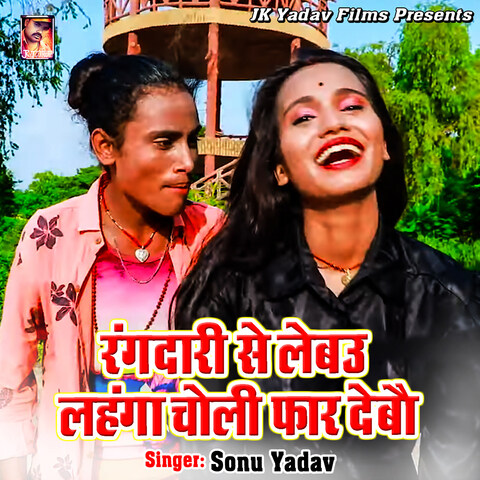 Rangdari Se Lebau Lahanga Choli Faar Debau Songs Download: Rangdari Se ...