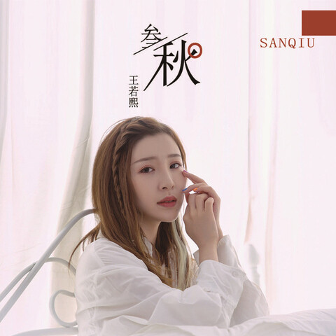 三秋 Song Download: 三秋 MP3 Chinese Song Online Free on Gaana.com