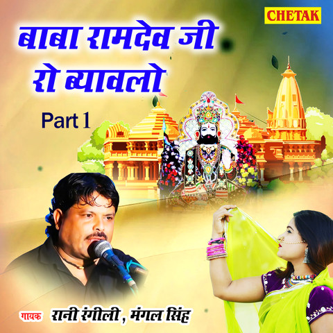 Baba Ramdev Ji Ro Byawalo Part 1 ( Rani Rangili, Mangal Singh ) Song ...