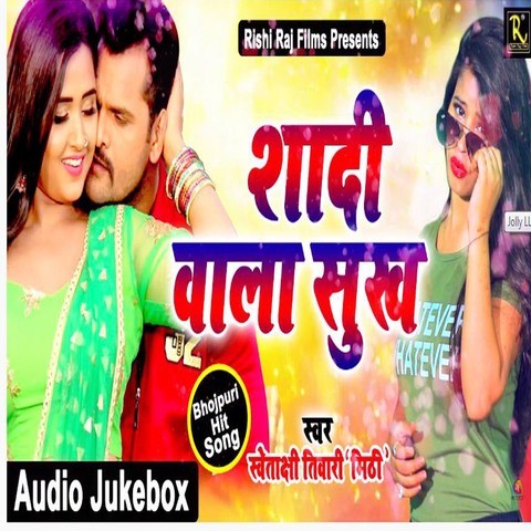 Sadi wala Shukh Song Download: Sadi wala Shukh MP3 Bhojpuri Song Online ...