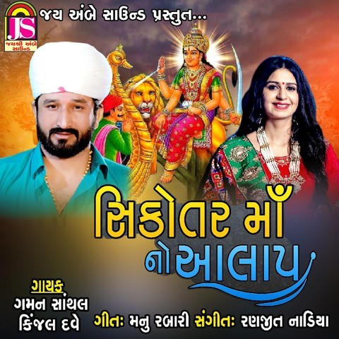 Sikotar Maa No Aalap Song Download: Sikotar Maa No Aalap MP3 Gujarati ...