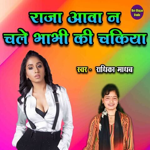 Raja Awa Na Chale Bhabi Ki Chakiya Song Download: Raja Awa Na Chale ...