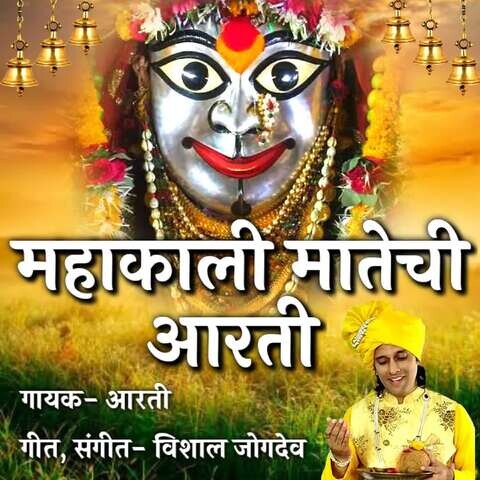 Mahakali Matechi Aarti Song Download: Mahakali Matechi Aarti MP3 ...