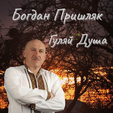 Гуляй Душа Songs Download: Гуляй Душа MP3 Ukrainian Songs Online Free ...