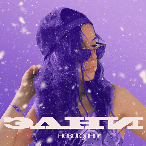 Новогодняя Song Download: Новогодняя MP3 Russian Song Online Free on ...