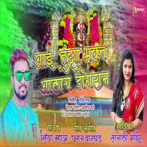Aai Tuza Bhakt Alyna Dogaran Song Download: Aai Tuza Bhakt Alyna ...