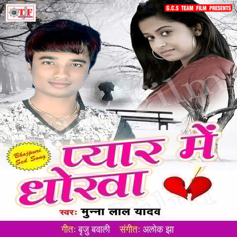 Pyar Me Dhokha Songs Download: Pyar Me Dhokha MP3 Bhojpuri Songs Online ...