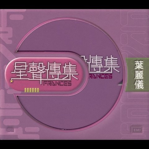 EMI Xing Xing Chuan Ji Zi Frances Yip Songs Download: EMI Xing Xing ...